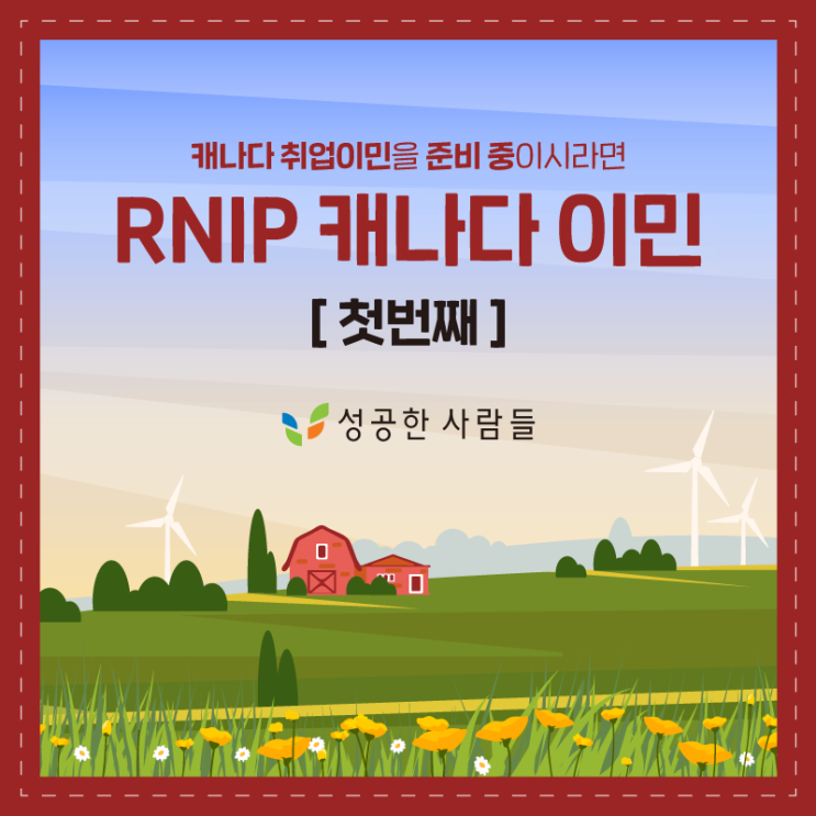 [캐나다 이민 사전] RNIP란? : 네이버 블로그