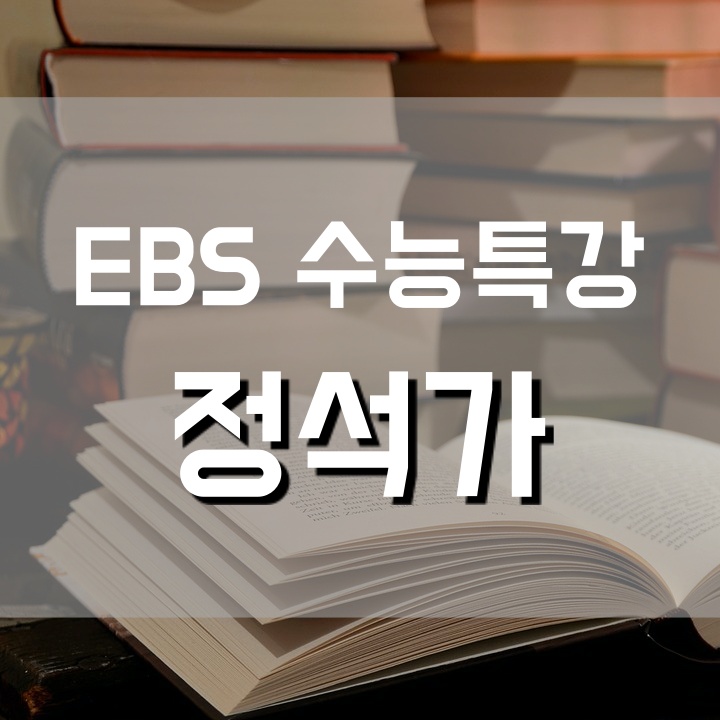 2021학년도 Ebs 수능특강 작자미상 정석가 현대어 해석 네이버 블로그