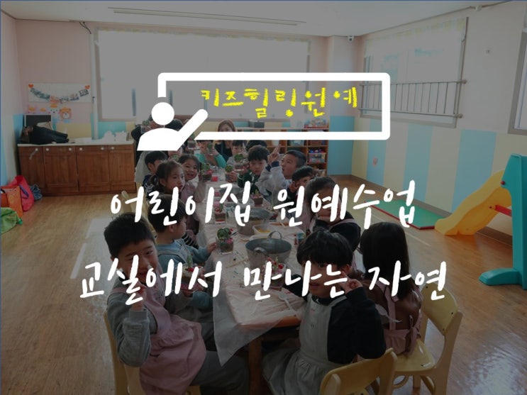 키즈힐링원예 호야교육원 아동원예심리상담사와 함께하는 어린이집·유치원 찾아가는 원예체험수업교실에서 만나는 자연키즈플라워