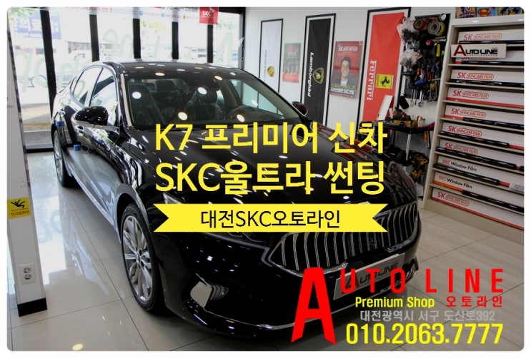 Skc윈도틴팅 올뉴k7프리미어 신차썬팅 Sk스킨케어 울트라 프리미엄시공 네이버 블로그