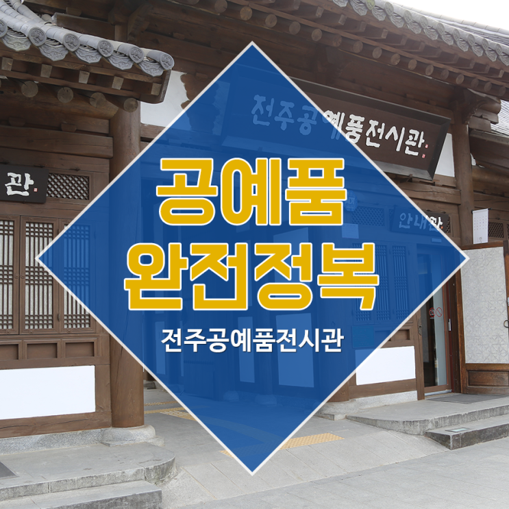 전주한옥마을가볼만한곳 전주공예품전시관 요즘 뜨는 그곳 네이버 블로그