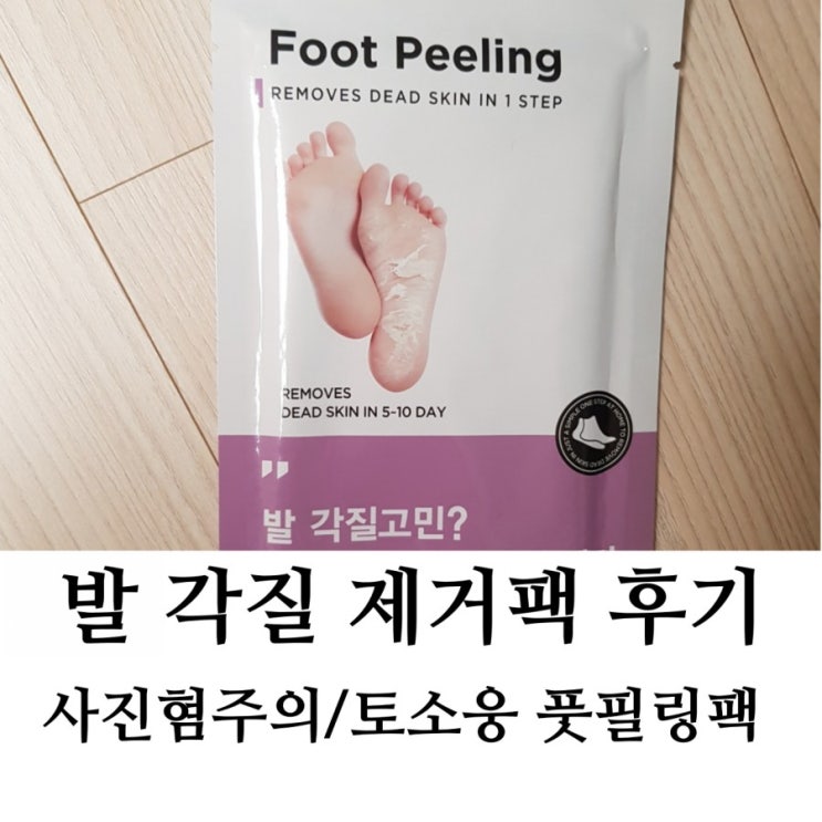 발 각질 제거팩 애기발 되었음 사진 혐주의 토소웅 풋 필링 발팩을 내 돈주고 구입 발팩후기 네이버 블로그