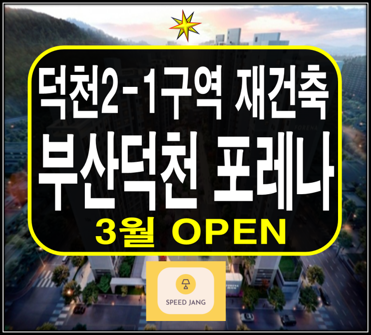 부산덕천포레나 덕천2 1구역 재건축아파트 이야기 네이버 블로그