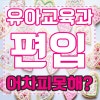 유아교육과 편입 어차피 못하는데 왜 네이버 블로그