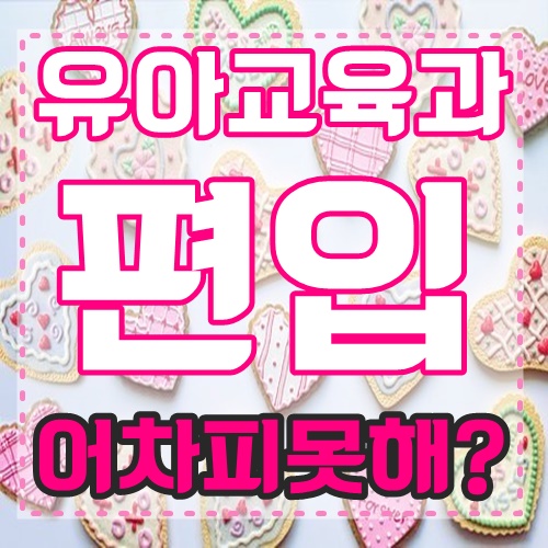 유아교육과 편입 어차피 못하는데 왜 네이버 블로그