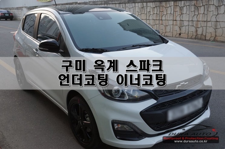쉐보레 더 뉴 스파크 투명 언더 이너 코팅 네이버 블로그