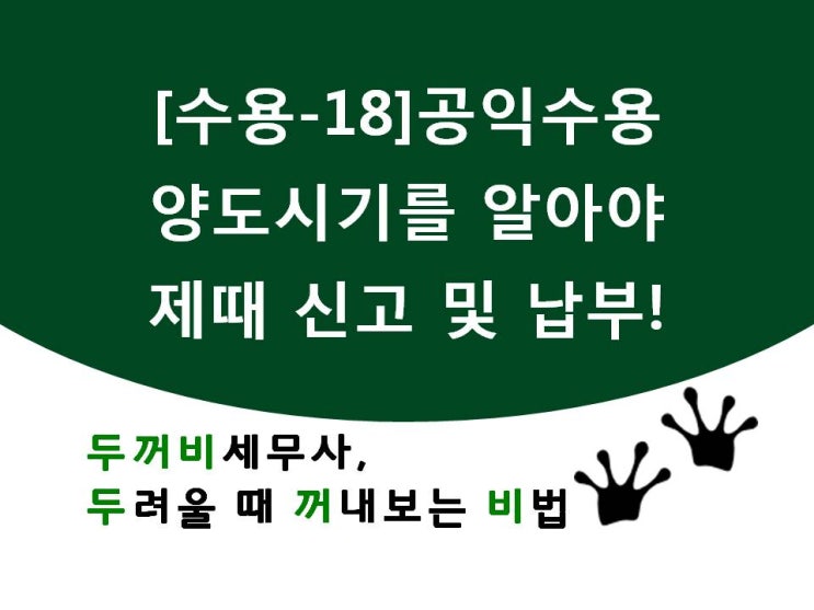 수용 18 양도시기를 알아야 제때 신고 및 납부를 한다 네이버 블로그