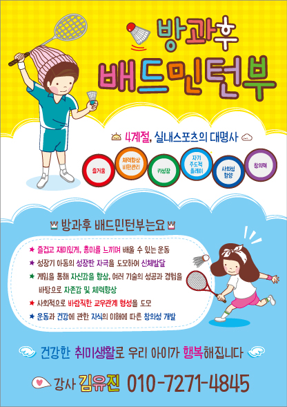 디자인아이 방과후 배드민턴 전단지 예체능전단지 방과후전단지 방과후교실전단지 학교방과후전단지 전단지제작 전단지디자인