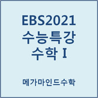 [EBS 2021수능특강] 수학 I (정오표 포함) : 네이버 블로그