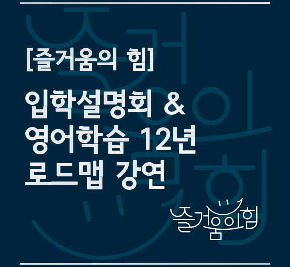 2020 Ces즐거움의 힘영어학원 신입생설명회 재원생대상 영어교육 12년 로드맵 강연 네이버 블로그