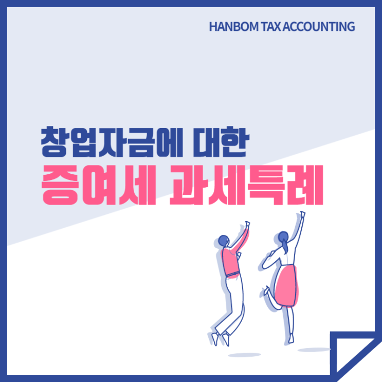 창업 자금을 증여받는 경우 증여세 절세방안창업자금에 대한 증여세 과세특례 네이버 블로그