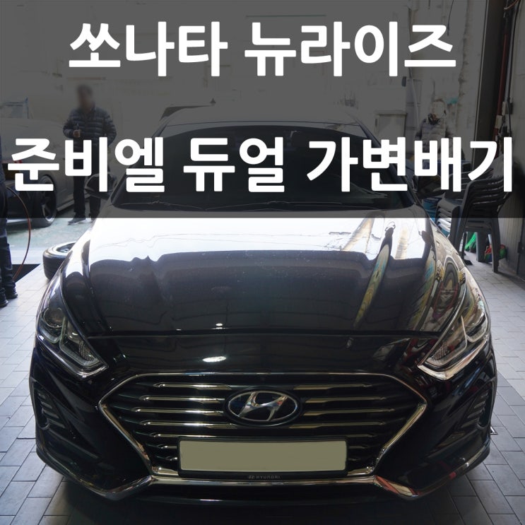 쏘나타 뉴라이즈 튜닝 준비엘 듀얼가변 인스톨 네이버 블로그