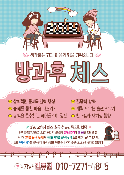 디자인아이 체스전단지 방과후체스전단지 보드게임부전단지 보드게임교실전단지 창의수학보드게임 방과후전단지 방과후교실