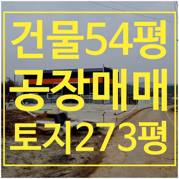 파주 270평 소규모 단독창고 서울문산고속도로 단독창고 매매 네이버 블로그
