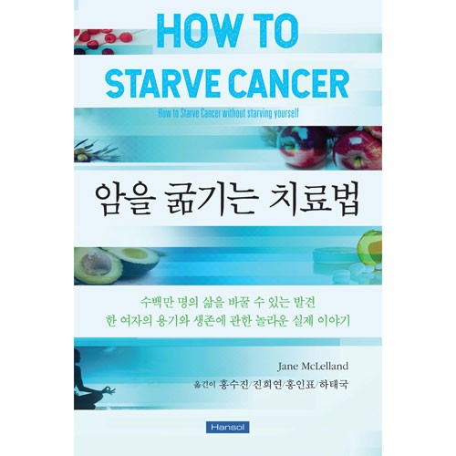 'How to Starve Cancer' 굶기기와 죽이기 단계 / 암 대사치료 : 네이버 블로그