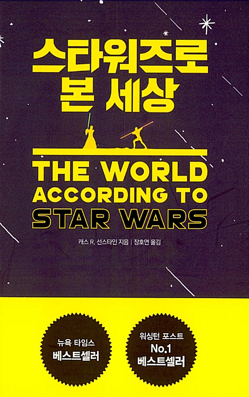 독후감 : 스타워즈로 본 세상 (The World According to Star Wars, 캐스 R. 선스타인, 2016 ...