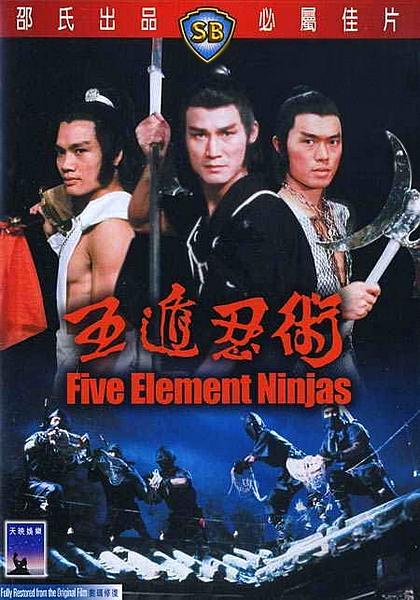 오둔인술 ( 五遁忍術, Five Element Ninja, 1982 ) : 네이버 블로그