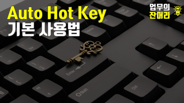 Auto Hot Key 기본 사용법 : 네이버 블로그