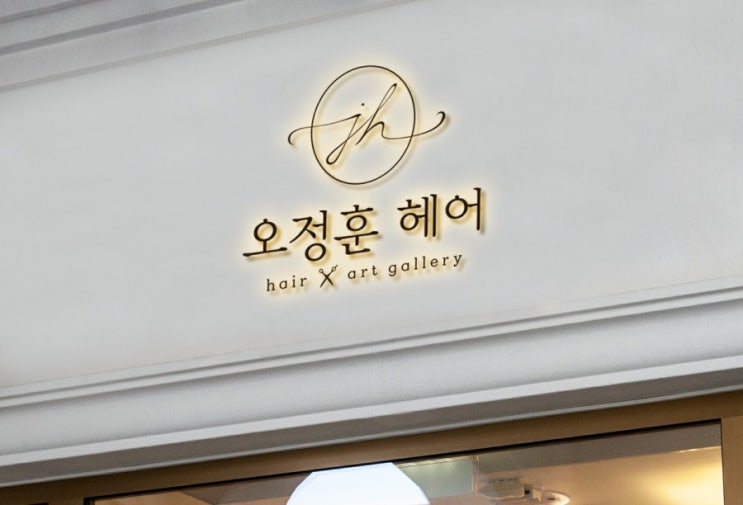 전주 효천지구 미용실 오정훈헤어갤러리 간판 로고 제작 추천 팩프렌즈 감동입니다 네이버 블로그