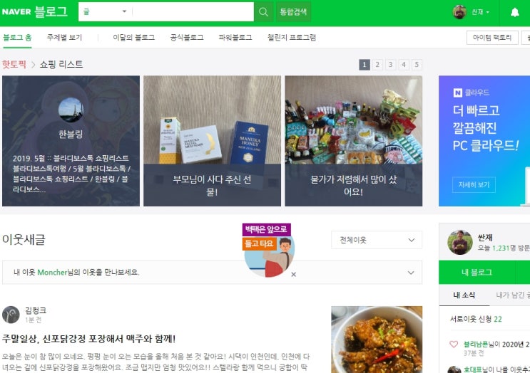 네이버 블로그 메인에 뜨려면 어떻게 해야 할까? : 네이버 블로그