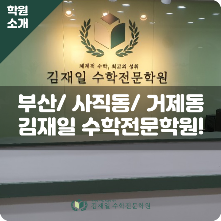부산거제사직동 수학전문학원 김재일 수학전문학원만의 차별점 네이버 블로그