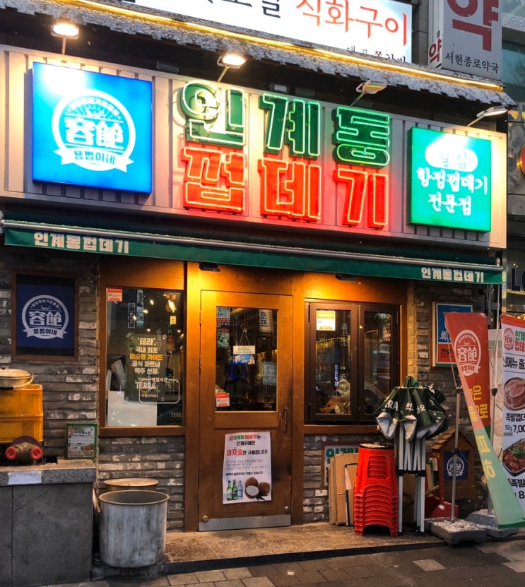 분당 맛집 서현역 껍데기 맛집 용범이네인계동껍데기 서현점” 네이버 블로그