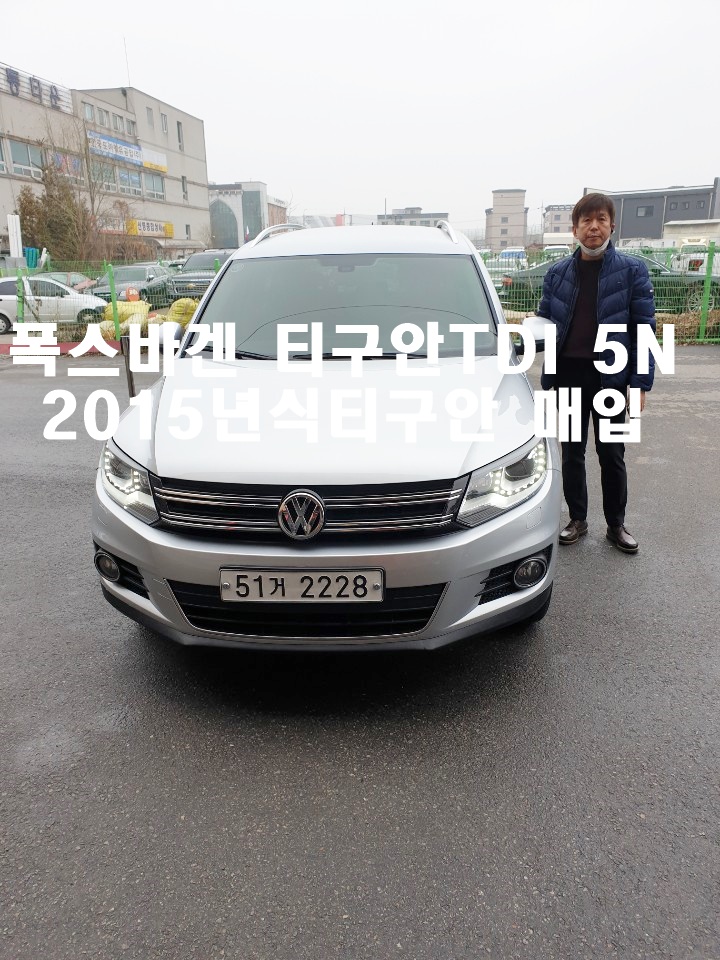 수원 2015년식 티구안tdi컴포트5n중고차 매입완료 폭스바겐티구안중고차 안전하게 구매하세요 네이버 블로그