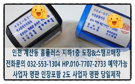 인천 명판 제작 고무인 직인 자동 스탬프 사업자 명판 당일 제작하는 곳 계산동 홈플러스 지하 1층 도장and스탬프 매장 네이버 블로그