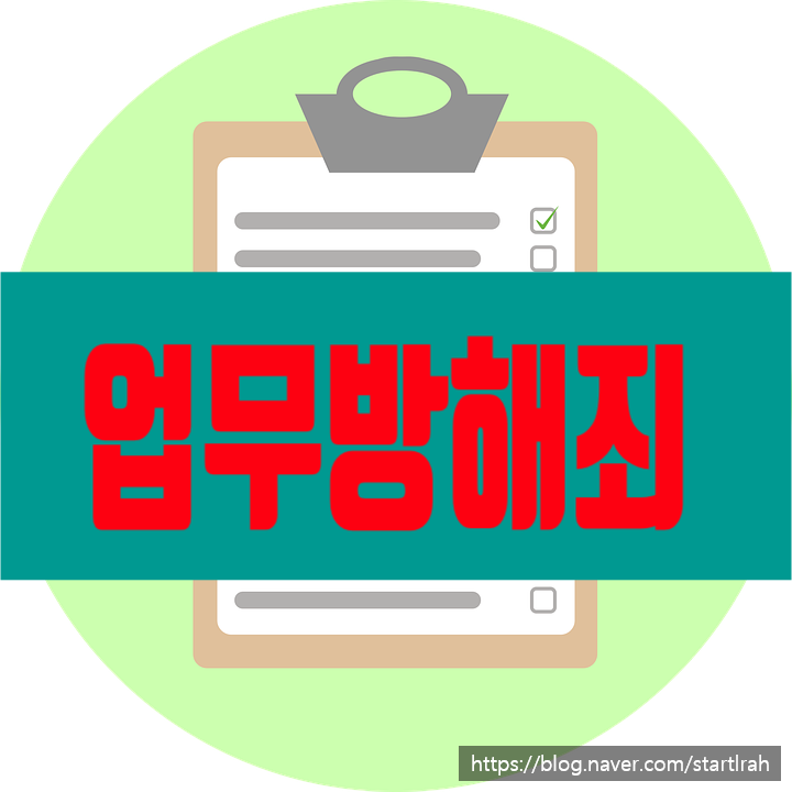 형법 형사 업무방해죄 보호법익 구성요건 위법성조각사유 판례 정리 네이버 블로그