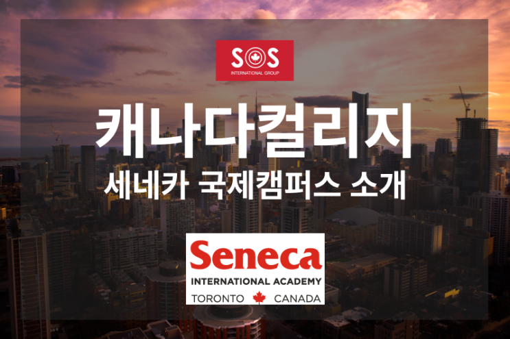 세네카 국제 캠퍼스 Seneca International Academy (SIA) 안내 : 네이버 블로그