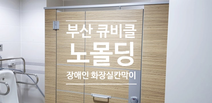 부산 큐비클 업체//노몰딩 큐비클//접이식 화장실 칸막이 공사// : 네이버 블로그