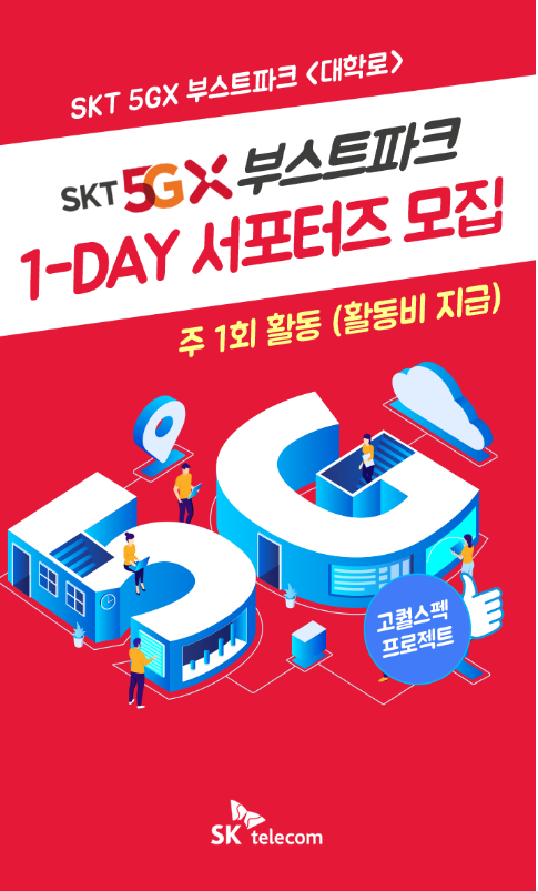 [서포터즈] SKT 5GX 부스트파크 _서류 합격 : 네이버 블로그