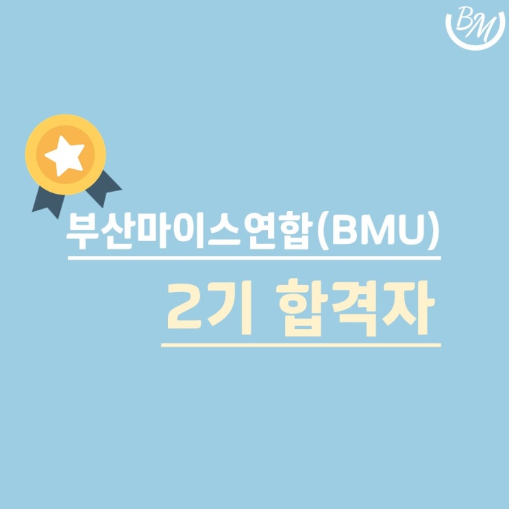 부산마이스유닛(BMU) 2기 합격자 공지 : 네이버 블로그