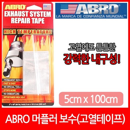ABRO (떠오르는상품)아브로 머플러보수 고열 테이프 에폭시스틸 마후라 수리제 배관 접착제 금속 머플러수리 보수제 균열 보수 ...