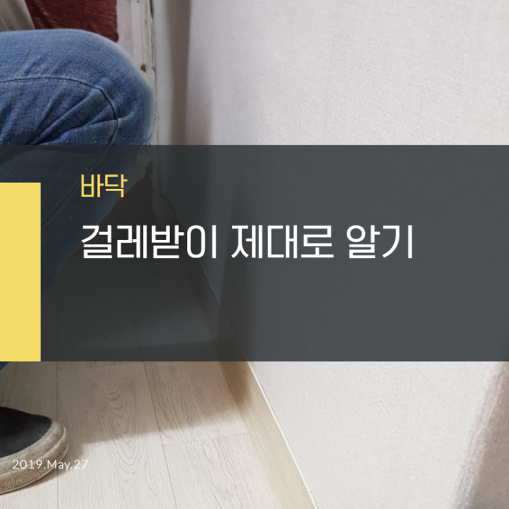 걸레받이 몰딩 역할과 종류 제대로 알기 By 셀핀 네이버 블로그