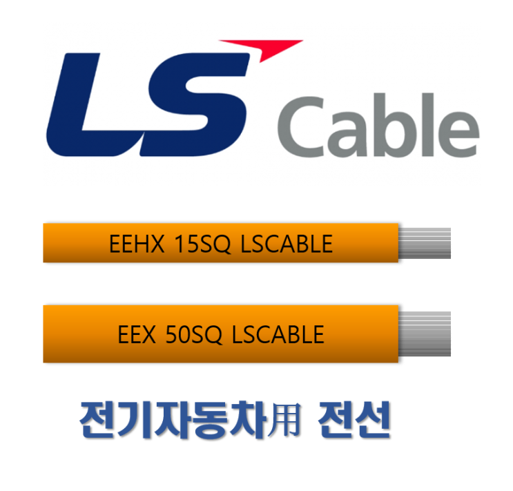 LS전선 고전압케이블 : 네이버 블로그