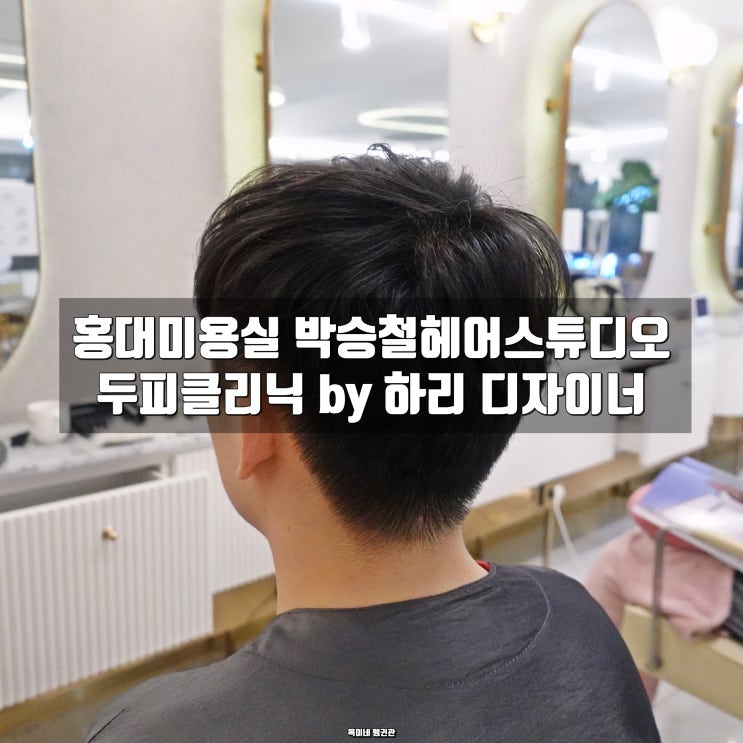 홍대미용실 박승철헤어스튜디오 두피클리닉 By 하리 디자이너 네이버 블로그