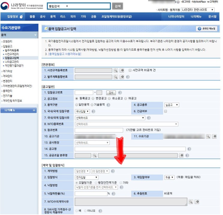 나라장터 나라장터 계약 및 입찰방법 용역 입찰공고서 입력 2 네이버 블로그