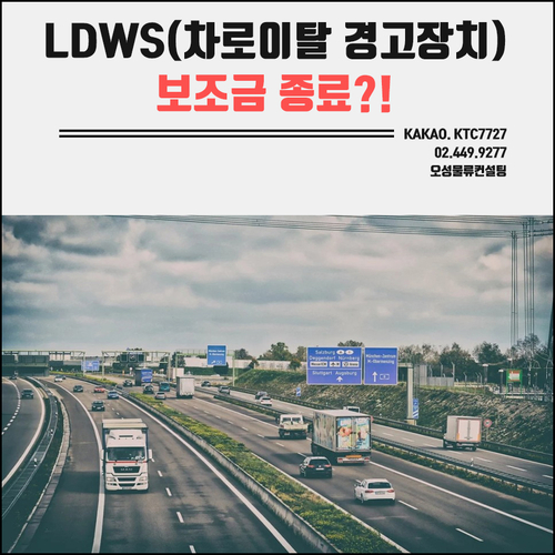 Ldws차로이탈 경고장치에대해서 보조금종료 네이버 블로그