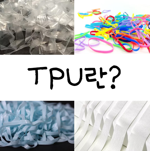 TPU 소재 알아보기 : TPU테이프부터 TPU밴드까지 : 네이버 블로그