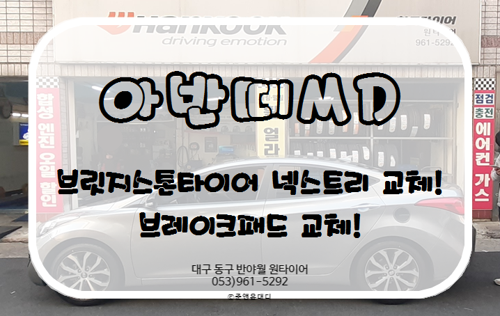대구타이어 대구동구동호동 특가타이어 대구동구원타이어 아반떼md 브릿지스톤타이어 넥스트리 215 45r 17 교체