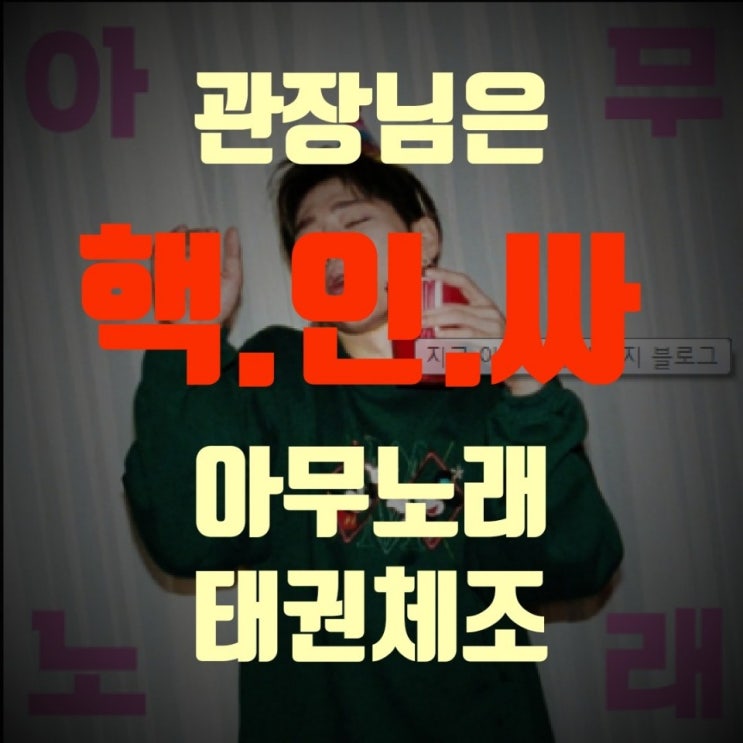 영웅 태권도 태권체조 아무노래 지코 면역력 5배 높아지는 태권체조 호평동태권도장호평동영웅태권도호평동유치원