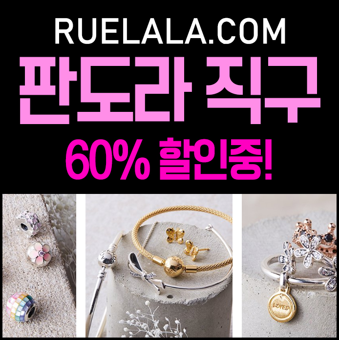판도라 직구 루랄라(RueLaLa)에서 60% OFF중! : 네이버 블로그