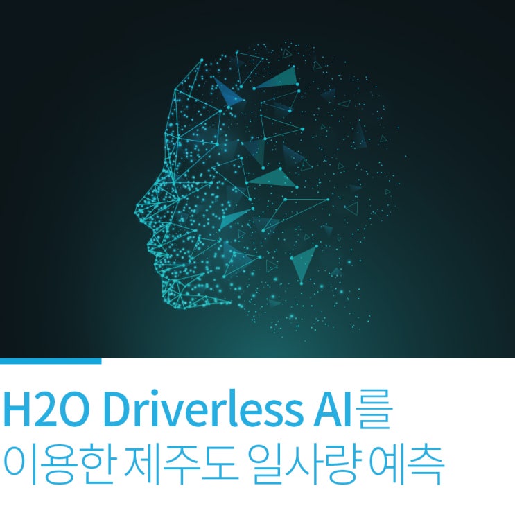 머신러닝 자동화 솔루션 H2O Driverless AI를 이용한 제주도 일사량 예측 : 네이버 블로그