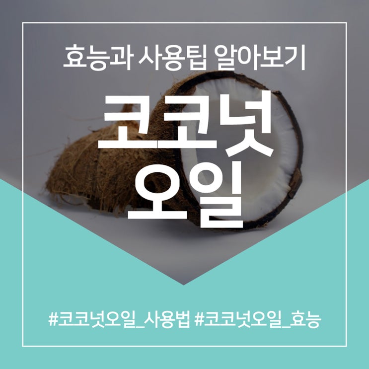 코코넛오일 사용팁 공유 다양한 효능을 경험해봐요 네이버 블로그