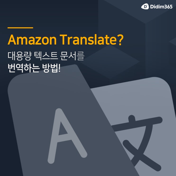 AWS에서 대용량 텍스트 문서를 번역하는 방법, Amazon Translate! : 네이버 블로그