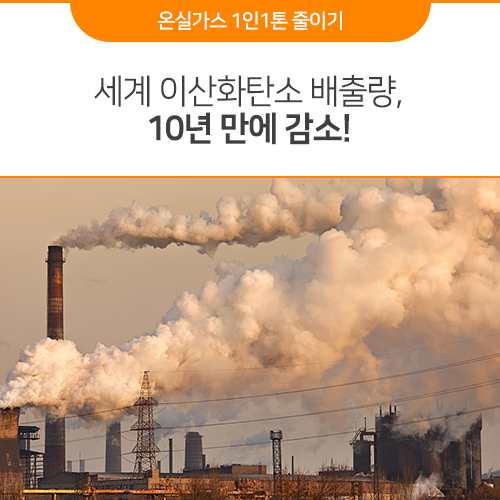 세계 이산화탄소 배출량 10년 만에 감소 네이버 블로그