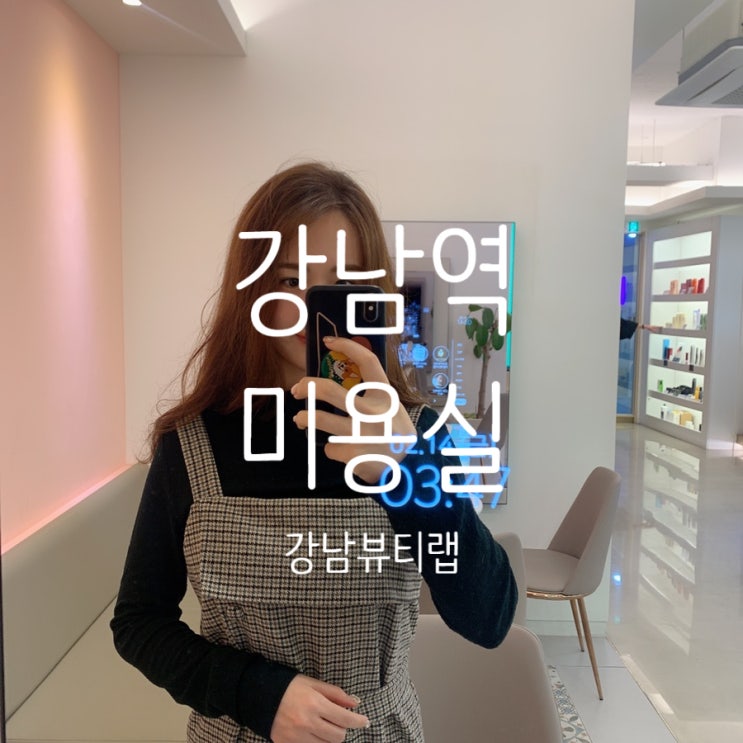 강남역 미용실 박준뷰티랩 강남역점 토니쌤 클리닉으로 찰랑찰랑 네이버 블로그