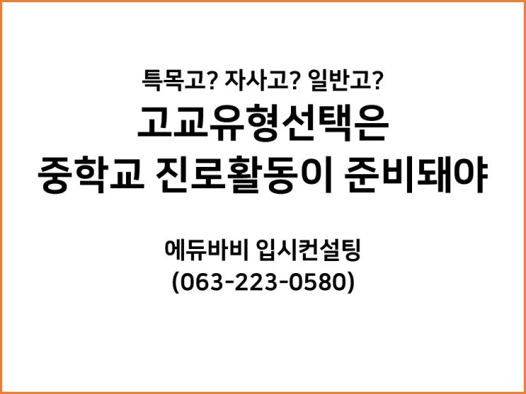 전주고입컨설팅 특목고 자사고 일반고 고교선택은 진로활동 준비가 먼저~ 네이버 블로그