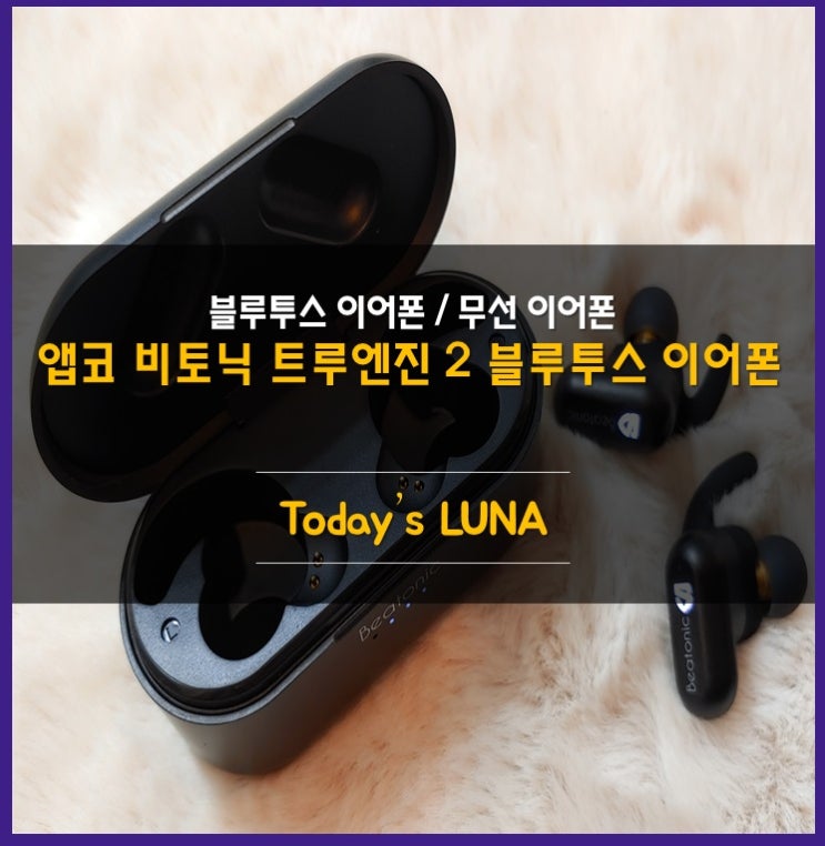 블루투스 이어폰/무선이어폰 추천! 앱코 비토닉 트루엔진2 (ABKO Beatonic Truengine2) : 네이버 블로그